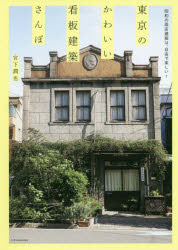 エクスナレッジ 商店建築／東京都／歴史　看板 159P　21cm トウキヨウ　ノ　カワイイ　カンバン　ケンチク　サンポ ミヤシタ，ジユンヤ
