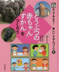 光村の国語 光村教育図書 情報活動　野生動物 47P　27cm ヤツテ　ミヨウ　タノシイ　ズカンズクリ　4　4　ミツムラ　ノ　コクゴ　ドウブツ　ノ　アカチヤン　ズカン　オ　ツクロウ タカギ，マサキ　アオヤマ，ユキ　マツナガ，タテシ