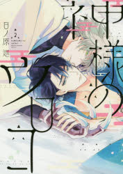Dear＋コミックス　Cheri＋ 新書館 カミサマ　ノ　ウロコ　2　デイア　プラス　コミツクス　シエリ　プラス　DEAR　CHERI　47527−06 ヒノハラ　メグル