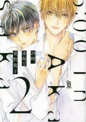 onBLUE　comics 祥伝社 25　ジ　アカサカ　デ　2　ニジユウゴジ　オン　ブル−　コミツクス　ON　BLUE　COMICS　54933−86 ナツノ　ヒロコ
