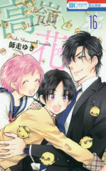 花とゆめCOMICS 白泉社 188P　18cm タカネ　ト　ハナ　16　16　ハナ　ト　ユメ　コミツクス　ハナ／ト／ユメ／COMICS シワス，ユキ