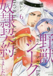 BUNKASHA　COMICS　蜜恋ティ ぶんか社 ヤジユウ　シ−ク　ト　ドレイ　ケイヤク　シマシタ　6　ブンカシヤ　コミツクス　ミツコイ　テイアラ　シリ−ズ　BUNKASHA　57975−25 タマキ　レン