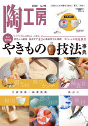 SEIBUNDO　mook 誠文堂新光社 陶磁器／雑誌 119P　30cm トウコウボウ　96（2020）　96（2020）　セイブンドウ　ムツク　SEIBUNDO　MOOK　エイキユウ　ホゾンバン　ヤキモノ　ギホウ　ジテン