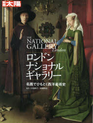 別冊太陽 平凡社 絵画（西洋）／歴史　ロンドン・ナショナル・ギャラリー 158P　29cm ロンドン　ナシヨナル　ギヤラリ−　メイガ　デ　ヒモトク　セイヨウ　ビジユツシ　ベツサツ　タイヨウ　スペシヤル　ベツサツ　タイヨウ コイケ，ヒサコ　タ...