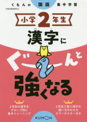 くもんの国語集中学習 くもん出版 漢字 144P　26cm シヨウガク　ニネンセイ　カンジ　ニ　グ−ン　ト　ツヨク　ナル　シヨウガク／2ネンセイ／カンジ／ニ／グ−ン／ト／ツヨク／ナル　クモン　ノ　コクゴ　シユウチユウ　ガクシユウ