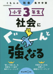 くもんの社会集中学習 くもん出版 社会科 127P　26cm シヨウガク　サンネンセイ　シヤカイ　ニ　グ−ン　ト　ツヨク　ナル　シヨウガク／3ネンセイ／シヤカイ／ニ／グ−ン／ト／ツヨク／ナル　クモン　ノ　シヤカイ　シユウチユウ　ガクシユウ