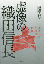 柏書房 織田／信長 278P　19cm キヨゾウ　ノ　オダ　ノブナガ　クツガエサレタ　ココノツ　ノ　テイセツ　クツガエサレタ／9ツ／ノ／テイセツ ワタナベ，ダイモン