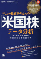技術評論社 株式相場　株式　企業／アメリカ合衆国 237P　21cm バリユ−　トウシカ　ノ　タメ　ノ　ベイコクカブ　デ−タ　ブンセキ　ヒトニギリ　ノ　ユウリヨウカブ　ガ　ワリヤス　ニ　ナル　トキ　ノ　ミワケカタ ヒロメ