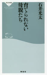 祥伝社新書　596 祥伝社 児童虐待／日本　母子関係 304P　18cm ソダテラレナイ　ハハオヤタチ　シヨウデンシヤ　シンシヨ　596 イシイ，コウタ