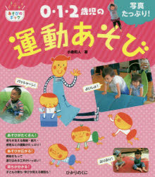 あそびのポッケ ひかりのくに 遊戯（児童） 159P　21cm ゼロ　イチ　ニサイジ　ノ　ウンドウアソビ　0／1／2サイジ／ノ／ウンドウアソビ　シヤシン　タツプリ　アソビ　ノ　ポツケ オグラ，カズヒト