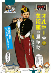 西洋絵画がもっと愉しくなる！ 誠文堂新光社 絵画（西洋）／鑑賞法　オルセー美術館 223P　21cm マンガ　デ　ワカル　オルセ−　ビジユツカン　ノ　ミカタ　セイヨウ　カイガ　ガ　モツト　タノシク　ナル アリチ，キヨウコ　タブチ，マサトシ　...