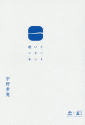 NEWSPICKS　BOOK 幻冬舎 239P　20cm オソイ　インタ−ネツト　ニユ−ズ　ピツクス　ブツク　NEWSPICKS　BOOK ウノ，ツネヒロ