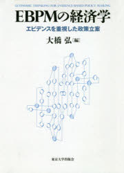 東京大学出版会 経済政策 359P　22cm イ−ビ−ピ−エム　ノ　ケイザイガク　EBPM／ノ／ケイザイガク　エビデンス　オ　ジユウシ　シタ　セイサク　リツアン オオハシ，ヒロシ