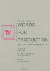 東海大学出版部 英語 107P　30cm ワ−ズ　フオ−　プロダクシヨン　WORDS　FOR　PRODUCTION　アウトプツト　ノ　タメ　ノ　キホン　ゴイ　ワ−クブツク イシイ，ヨウスケ　マクドウエル，マイケル　MCDOWELL，MICH...