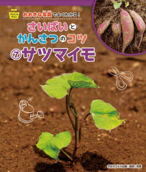 そだてるやさい　おおきな写真でよくわかる 岩崎書店 蔬菜栽培　サツマイモ／栽培 32P　29cm オオキナ　シヤシン　デ　ヨク　ワカル　サイバイ　ト　カンサツ　ノ　コツ　7　7　ソダテル　ヤサイ　サツマイモ アルスフオト／キカク