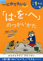 くもんのにがてたいじドリル　こくご1 くもん出版 国語科 64P　15×21cm シヨウガク　イチネンセイ　ハ　オ　ヘ　ノ　ツカイカタ　シヨウガク／1ネンセイ／ハ／オ／ヘ／ノ／ツカイカタ　クモン　ノ　ニガテ　タイジ　ドリル　コクゴ−1