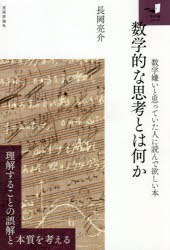 知の扉シリーズ 技術評論社 数学 255P　19cm スウガクテキ　ナ　シコウ　トワ　ナニカ　スウガクギライ　ト　オモツテ　イタ　ヒト　ニ　ヨンデ　ホシイ　ホン　チ　ノ　トビラ　シリ−ズ ナガオカ，リヨウスケ