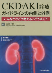 日本医事新報社 腎臓病 304P　26cm シ−ケ−デイ−　エ−ケ−アイ　シンリヨウ　ガイドライン　ノ　ウチガワ　ト　ソトガワ　CKD／AKI／シンリヨウ／ガイドライン／ノ／ウチガワ／ト／ソトガワ　コンナ　トキ　ドウ　カンガエル　ドウスル ...