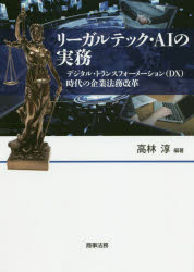 商事法務 法律　情報技術　人工知能 203P　21cm リ−ガルテツク　エ−アイ　ノ　ジツム　リ−ガルテツク／AI／ノ／ジツム　デジタル　トランスフオ−メ−シヨン　デイ−エツクス　ジダイ　ノ　キギヨウ　ホウム　カイカク　デジタル／トランスフ...