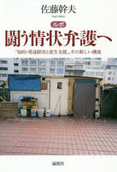 論創社 精神障害者福祉／日本　更生保護／日本　刑事裁判／日本　弁護 284P　19cm ルポ　タタカウ　ジヨウジヨウ　ベンゴ　エ　チテキ　ハツタツ　シヨウガイ　ト　コウセイ　シエン　ソノ　アタラシイ　チヨウリユウ サトウ，ミキオ