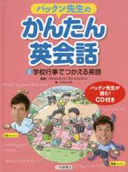 岩崎書店 英語／会話 47P　29cm パツクン　センセイ　ノ　カンタン　エイカイワ　3　3　ガツコウ　ギヨウジ　デ　ツカエル　エイゴ ハ−ラン，パトリツク　HARLAN，PATRICK　コドモ／クラブ／ヘンシユウブ