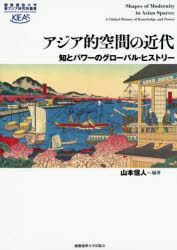慶應義塾大学東アジア研究所叢書 慶應義塾大学出版会 アジア／歴史／近代　東洋と西洋 326，4P　22cm アジアテキ　クウカン　ノ　キンダイ　チ　ト　パワ−　ノ　グロ−バル　ヒストリ−　ケイオウ　ギジユク　ダイガク　ヒガシアジア　ケンキユ...