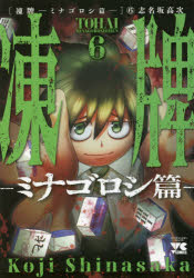 ヤングチャンピオン・コミックス 秋田書店 189P　19cm トウハイ　ミナゴロシヘン−6　ヤング　チヤンピオン　コミツクス シナサカ，コウジ
