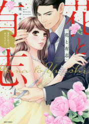 MISSY　COMICS　YLC　Col 宙出版 ハナ　ト　ユウシ　ウンメイ　ノ　コイ　ツテ　アリマスカ　コイツテ　ミツシイ　コミツクス　ワイエルシ−　コレクシヨン　MISSY　COMICS　44667−24 モモカ　コウ
