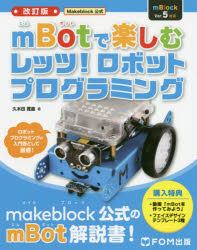 Makeblock公式 FOM出版 ロボット　プログラミング（コンピュータ） 191P　24cm メイクブロツク　コウシキ　エムボツト　デ　タノシム　レツツ　ロボツト　プログラミング　MAKEBLOCK／コウシキ／MBOT／デ／タノシム／レ...