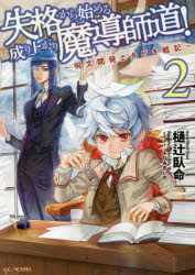 GC　NOVELS マイクロマガジン社 379P　19cm シツカク　カラ　ハジメル　ナリアガリ　マドウシドウ　2　2　ジユモン　カイハツ　トキドキ　センキ　ジ−シ−　ノヴエルズ　GC　NOVELS ヒツジ，ガメイ