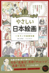 マンガで教養 朝日新聞出版 絵画（日本）／歴史 223P　19cm ヤサシイ　ニホン　カイガ　イツシヨウモノ　ノ　キソ　チシキ　マンガ　デ　キヨウヨウ ヤマシタ，ユウジ　マキゾウ　アサヒ／シンブン／シユツパン