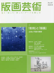 阿部出版 版画／雑誌　彫刻家／日本　版画家／日本 162，8，4P　29cm ハンガ　ゲイジユツ　187（2020−1）　187（2020−1）　ミテ　カツテ　ツクツテ　ア−ト　オ　タノシム　トクシユウ　チヨウコク　ト　ハンガ