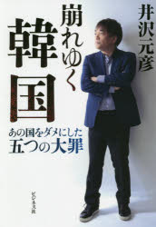 ビジネス社 日本／外国関係／朝鮮／歴史／明治以後 207P　19cm クズレユク　カンコク　アノ　クニ　オ　ダメ　ニ　シタ　イツツ　ノ　タイザイ　アノ／クニ／オ／ダメ／ニ／シタ／5ツ／ノ／タイザイ イザワ，モトヒコ