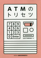 金融財政事情研究会 銀行実務／オートメーション 201P　21cm エ−テイ−エム　ノ　トリセツ　ATM／ノ／トリセツ ニホン／エ−テイ−エム／カブシキ／ガイシヤ