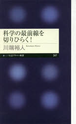 ちくまプリマー新書　347 筑摩書房 科学 299P　18cm カガク　ノ　サイゼンセン　オ　キリヒラク　チクマ　プリマ−　シンシヨ　347 カワバタ，ヒロト