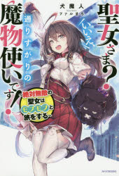 カドカワBOOKS　M−い−6−1−1 KADOKAWA 295P　19cm セイジヨサマ　イイエ　トオリスガリ　ノ　マモノツカイ　デス　ゼツタイ　ムテキ　ノ　セイジヨ　ワ　モフモフ　ト　タビ　オ　スル　カドカワ　ブツクス　M−イ−6−1−...