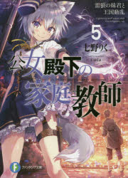 富士見ファンタジア文庫　な−7−1−5 KADOKAWA 315P　15cm コウジヨ　デンカ　ノ　カテイ　キヨウシ　5　5　フジミ　フアンタジア　ブンコ　ナ−7−1−5　ライロウ　ノ　イモウトギミ　ト　オウコク　ドウラン ナナノ，リク