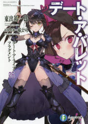 富士見ファンタジア文庫　た−4−6−6 KADOKAWA 318P　15cm デ−ト　ア　バレツト　6　6　デ−ト　ア　ライブ　フラグメント　フジミ　フアンタジア　ブンコ　タ−4−6−6 タチバナ，コウシ　ヒガシデ，ユウイチロウ