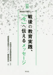 戦後教育実践セミナー　2 学文社 日本／教育／歴史／1945〜 198P　21cm センゴ　ノ　キヨウイク　ジツセン　イマ　エ　ツタエル　メツセ−ジ　センゴ　キヨウイク　ジツセン　セミナ−　2 ワセダ／ダイガク／キヨウシ／キヨウイク／ケンキ...