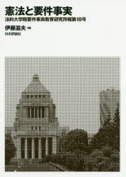 法科大学院要件事実教育研究所報　　18 日本評論社 民事訴訟法／日本　事実（法律）　憲法／日本 162P　21cm ホウカ　ダイガクイン　ヨウケン　ジジツ　キヨウイク　ケンキユウジヨホウ　18　18　ケンポウ　ト　ヨウケン　ジジツ イトウ，シゲオ