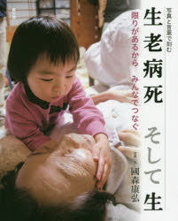 写真と言葉で刻む 農山漁村文化協会 生死 162P　24cm シヨウロウ　ビヨウシ　ソシテ　セイ　シヤシン　ト　コトバ　デ　キザム　カギリ　ガ　アル　カラ　ミンナ　デ　ツナグ クニモリ，ヤスヒロ