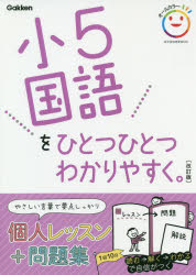学研プラス 国語科 95P　26cm シヨウゴ　コクゴ　オ　ヒトツ　ヒトツ　ワカリヤスク　シヨウ5／コクゴ／オ／ヒトツ／ヒトツ／ワカリヤスク