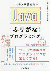 スラスラ読める インプレス プログラミング（コンピュータ） 231P　21cm スラスラ　ヨメル　ジヤバ　フリガナ　プログラミング　スラスラ　ヨメル　ジヤヴア　フリガナ　プログラミング　スラスラ／ヨメル／JAVA／フリガナ／プログラミング ...
