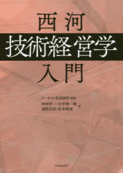 芙蓉書房出版 技術経営 365P　21cm ニシカワ　ギジユツ　ケイエイガク　ニユウモン ア−ネスト／イクセイ／ザイダン　ニシカワ，ヨウイチ　コダイラ，カズイチロウ　アサノ，マサヒロ　スギモト，ハルシゲ