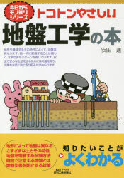 B＆Tブックス　今日からモノ知りシリーズ 日刊工業新聞社 土質力学 159P　21cm トコトン　ヤサシイ　ジバン　コウガク　ノ　ホン　ビ−　アンド　テイ−　ブツクス　B／＆／T／ブツクス　キヨウ　カラ　モノシリ　シリ−ズ ヤスダ，ススム