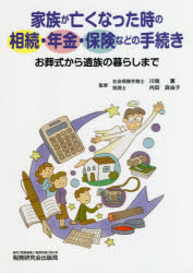 税務研究会出版局 葬式／日本　遺産相続／日本　相続税／日本 147P　21cm カゾク　ガ　ナクナツタ　トキ　ノ　ソウゾク　ネンキン　ホケン　ナド　ノ　テツズキ　オソウシキ　カラ　イゾク　ノ　クラシ　マデ カワバタ，カオル　ウチダ，マユコ