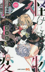 ジャンプコミックス 集英社 198P　18cm ケモノ　ジヘン　10　10　カイブツ　ジヘン　10　10　ジヤンプ　コミツクス アイモト，シヨウ