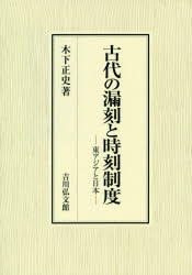 吉川弘文館 日本／歴史／古代　アジア（東部）／歴史／古代　水時計　時刻／歴史 382，8P　22cm コダイ　ノ　ロウコク　ト　ジコク　セイド　ヒガシアジア　ト　ニホン キノシタ，マサシ