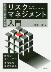 技術評論社 情報産業　危機管理（経営）　コンピュータ要員 182P　21cm エンジニア　ノ　タメ　ノ　リスク　マネジメント　ニユウモン タナベ，カズモリ