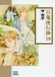 朝日コミック文庫　い65−22 朝日新聞出版 1冊　15cm ヒヤツキ　ヤコウシヨウ　18　18　ヒヤツキ　ヤギヨウシヨウ　18　18　アサヒ　コミツク　ブンコ　イ−65−22 イマ，イチコ